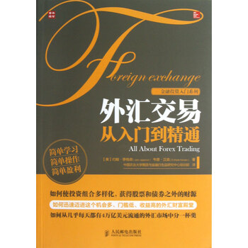 外汇交易从入门到精通/金融投资入门系列