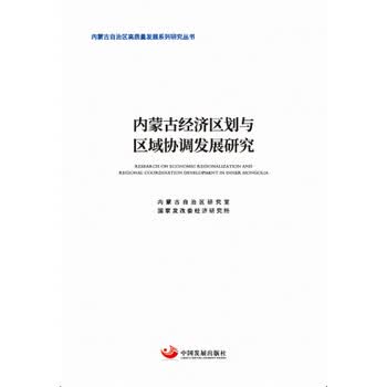 内蒙古经济区划与区域协调发展研究