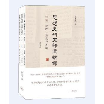 思想史研究课堂讲录 葛兆光【正版书】