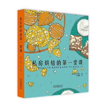 私房烘焙的*堂课 9787559200303