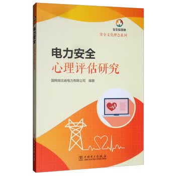 电力安全心理评估研究