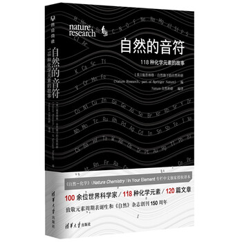 自然的音符：118种化学元素的故事 清华大学出版社 [英]施普林格