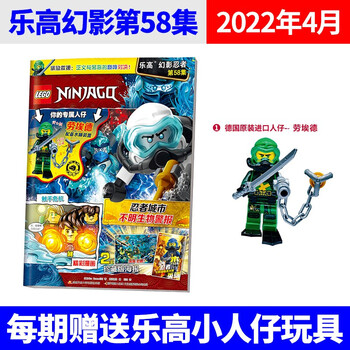 【每期更新】乐高幻影忍者杂志2022年现货速发 漫画故事书儿童益智乐高玩具积木畅销书亲子阅读杂志 2022年4月 第58期