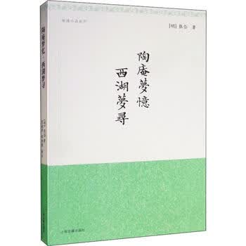 陶庵梦忆 西湖梦寻