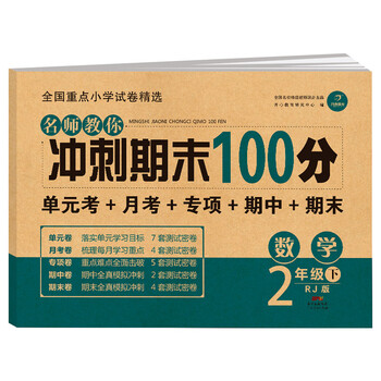 小学二年级数学试卷下册RJ人教版名师教你期末冲刺100分单元月考专项期中期末测试卷总复习模拟试卷密卷