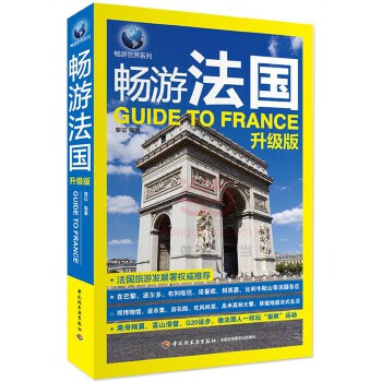 畅游法国 黎征 中国轻工业出版社【正版图书】