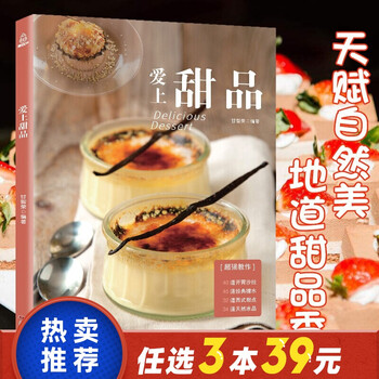 【扫码视频】爱上甜品 甜品书籍新手入门烘焙食谱书甜点糕点 新手 大全做甜品的书糖水书籍大全制作西点
