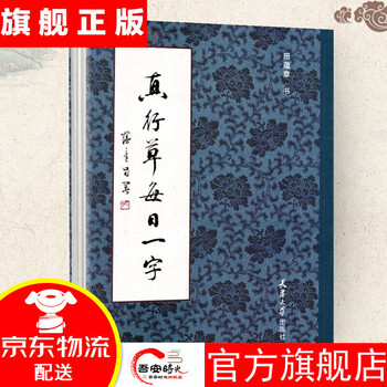 【官方旗舰】学海轩真行草每日一字田蕴章书成人学生临摹书法楷书行书草书毛笔字帖田楷初学者入门对照基础练