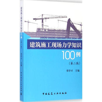 建筑施工现场力学知识100例(第2版)
