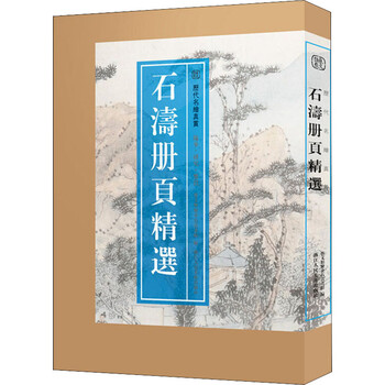 石涛册页精选 历代名绘真赏 图书