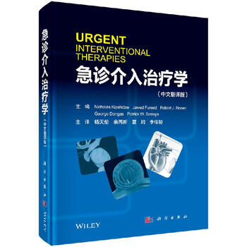 急诊介入治疗学（中文翻译版）杨天伦,余再新,夏珂,李传昶