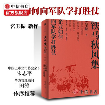 铁马秋风集 企业如何向军队学打胜仗 宫玉振 著 中信书店