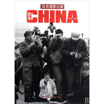 百名摄影记者聚焦CHINA(1949-2009) 摄影 王文澜主编 中国文联出版社 97875059