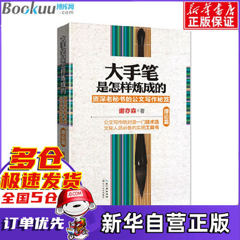大手笔是怎样炼成的(老秘书的公文写作秘笈理论篇)