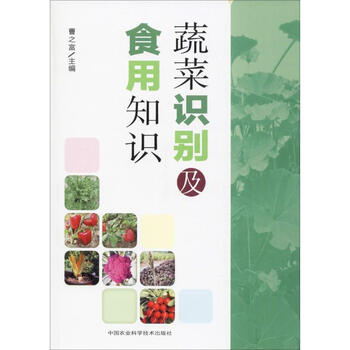 蔬菜识别及食用知识