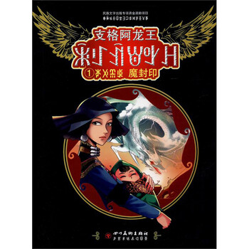 支格阿龙王1：魔封印（彝汉对照版）