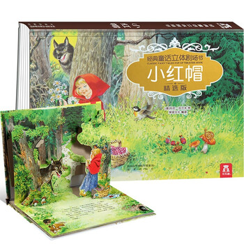 【官方正版】乐乐趣经典童话立体剧场书烫金版 小红帽 3-6岁儿童3D立体童话故事书