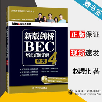 新版剑桥BEC考试真题详解4 BEC高级 赵煜北 大连理工大学出版社