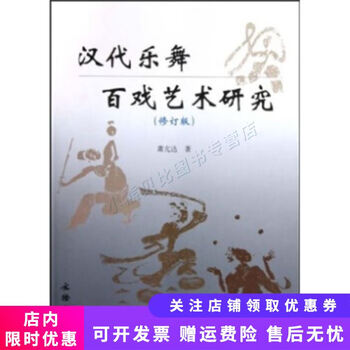 汉代乐舞百戏艺术研究(修订版)