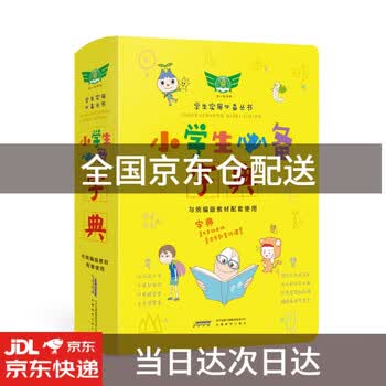 小学生必备字典 教材配套 收字实用 口诀识字 汉字溯源 方便好用9787533689810