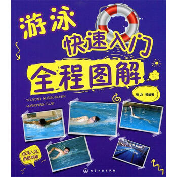 游泳快速入门全程图解【正版图书，放心下单】
