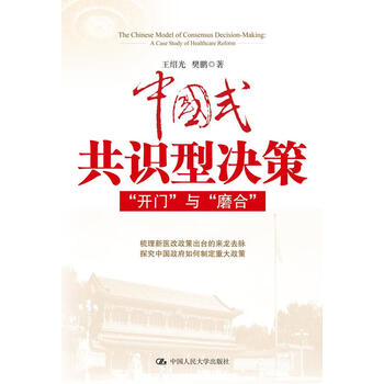 中国式共识型决策:“开门”与“磨合” 王绍光 等【正版书】