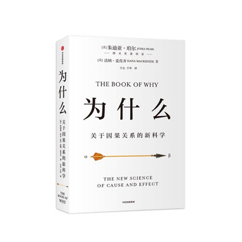为什么(关于因果关系的新科学)