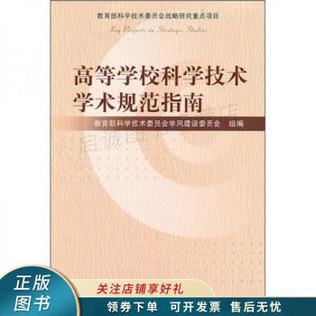 高等学校科学技术学术规范指南