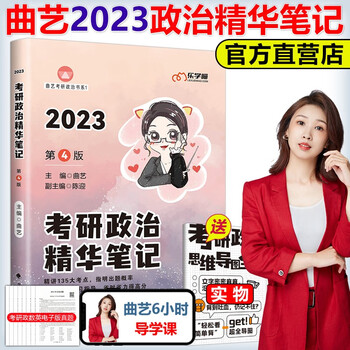 现货速发【送思维导图】2023考研政治精华笔记 曲艺 梳理135大考点归纳 101思想政治理论 可配肖秀荣1000题徐涛核心考案全套腿姐题集