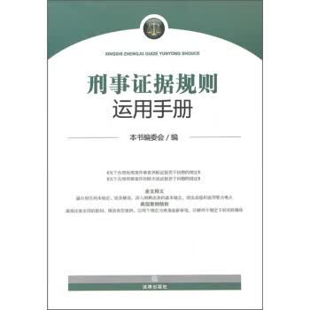 刑事证据规则手册【正版图书】