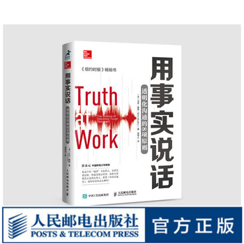 正版 用事实说话 透明化沟通的8项原则 人际沟通 自我实现励志类书籍 口才锻炼图书 人民邮电