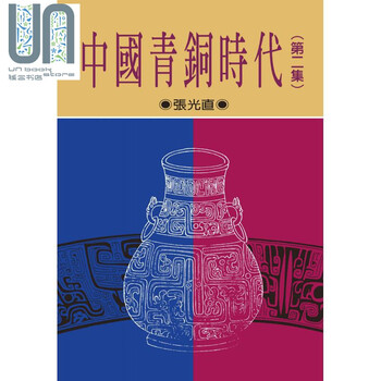 中国青铜时代 第二集 二版 港台原版 张光直 联经出版 精装 历史