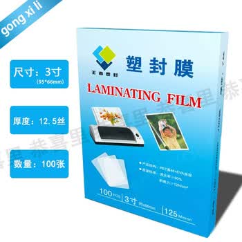 王者塑封膜三3寸证件照保护膜热缩膜过塑膜过胶膜促销 （3寸 66*95mm 12.5c）100张