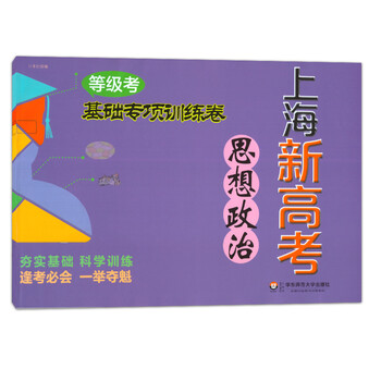 上海新高考级考 思想政治 基础专项训练卷 含答案 华东师范大学出版社 上海新高考高三政治复习用书