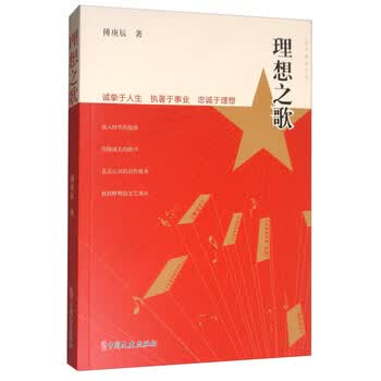 理想之歌/政协委员文库