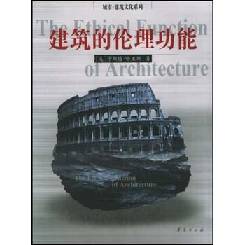 建筑的伦理功能