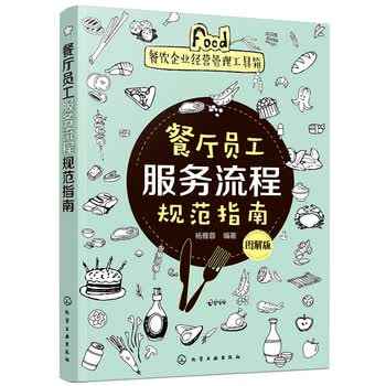 餐饮企业经营管理工具箱--餐厅员工服务流程规范指南（图解版）