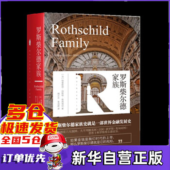 罗斯柴尔德家族(精)