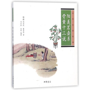 阳羡茗壶系骨董十三说(中华生活经典)