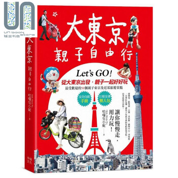大东京亲子自由行 港台原版 哈囉吴小妮  幸福文化 亲子旅游