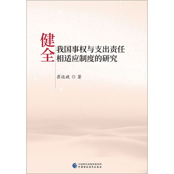 健全我国事权与支出责任相适应制度的研究