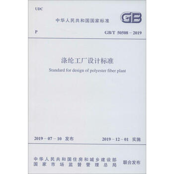 涤纶工厂设计标准 GB/T 50508-2019