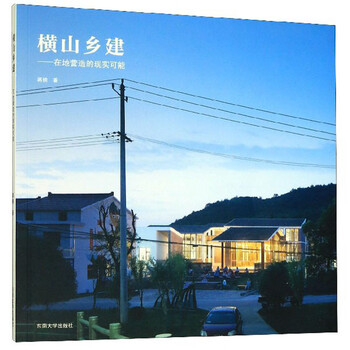 横山乡建：在地营造的现实可能