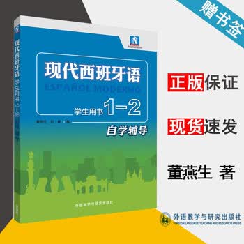 包邮 现代西班牙语1-2 学生用书自学辅导 董燕生 刘建 外语教学与研究出版社