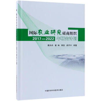 国际农业研究磋商组织2017-2022年研究计划