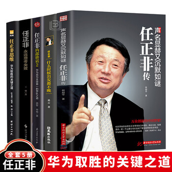 全5册任正非传华为内部讲话2 任正非什么时候出发都不晚 永远思考失败任正非思维人物传记财经图书籍书