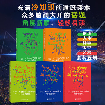 官方店 你所知道的一切都是错的系列全5册:关于地球+关于科学+关于人体+关于太空+关于艺术 童书科普