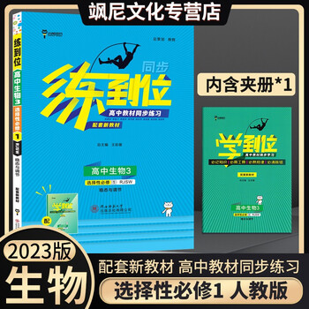 新教材高中王后雄练到位高二 生物选择性必修一选修1 人教版
