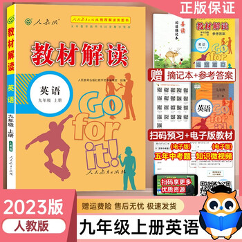 【科目自选】2023新版教材解读九年级上册语文数学英语物理化学历史道法人教版初三教材同步讲解辅导书教材解读九上 英语（人教版） 教材解读