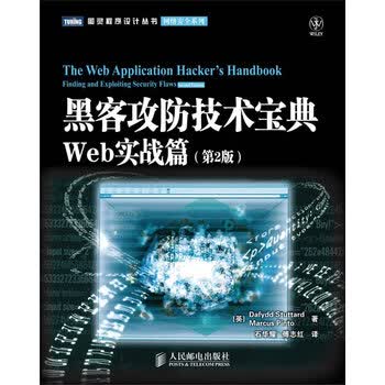 黑客攻防技术宝典:Web实战篇(第2版)